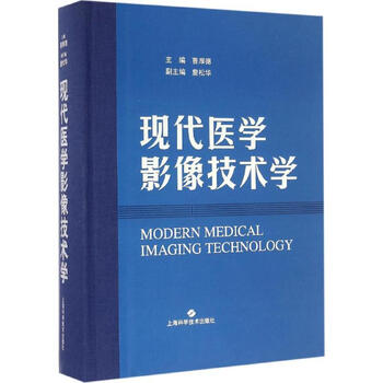 现代医学影像技术学