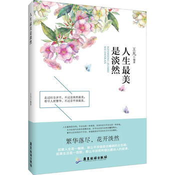 人生最美是淡然