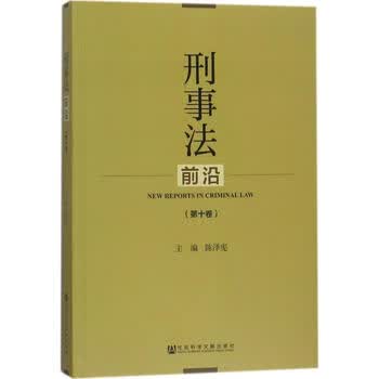 刑事法前沿第10卷