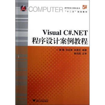 Visual C#.NET程序设计案例教程