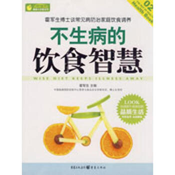不生病的饮食智慧