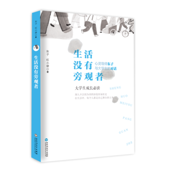 生活没有旁观者 大学生成长B读