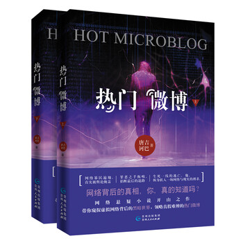 热门微博（全两册）9787221146113