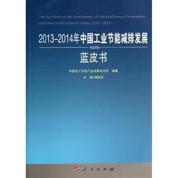 2013-2014年中国工业节能减排发展蓝皮书