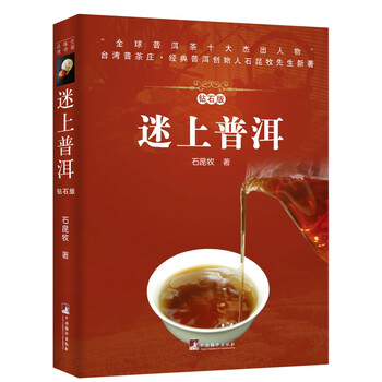 迷上普洱（石昆牧先生新著，茶经茶叶茶道 品鉴茶艺入门书籍）
