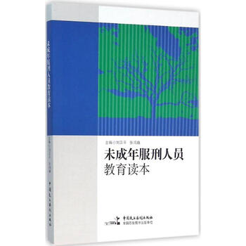 未成年服刑人员教育读本