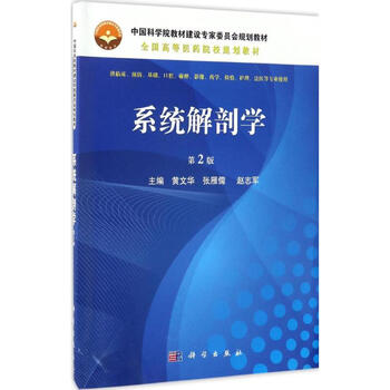系统解剖学(第2版)