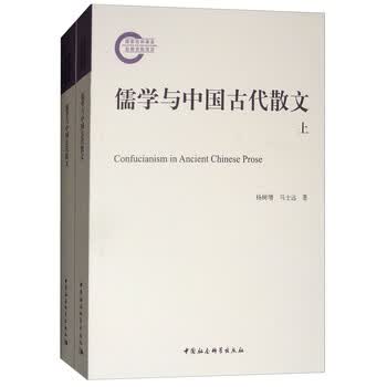[正版图书]儒学与中国古代散文（套装上下册）