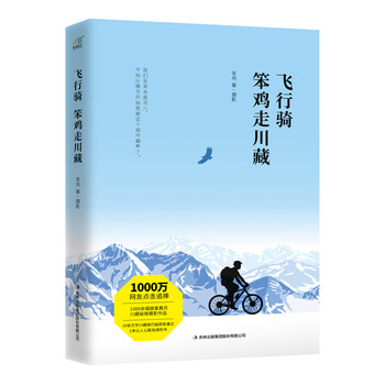 飞行骑：笨鸡走川藏【】9787558146466