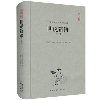 中国古典名著典藏·第二辑：世说新语（注译本）