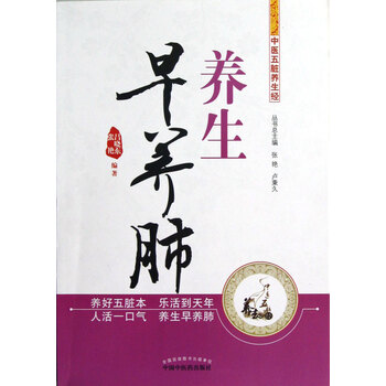 养生早养肺/中医五脏养生经