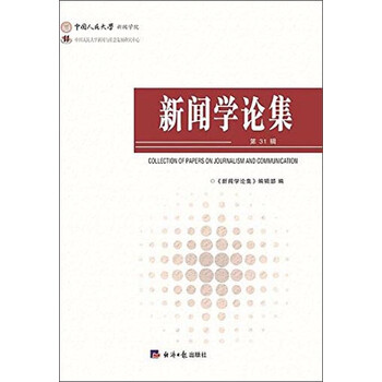 新闻学论集（第31辑）