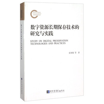 数字资源长期保存技术的研究与实践