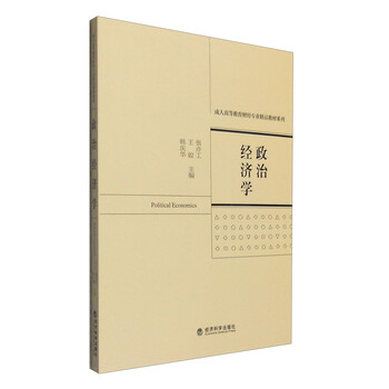 政治经济学9787514165685经济科学张亦工