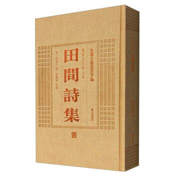 钱澄之全集之五：田间诗集