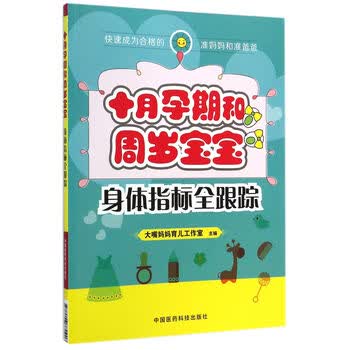 十月孕期和周岁宝宝身体指标全跟踪