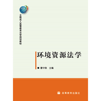   环境资源法学9787040221121高等教育