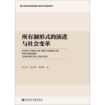 所有制形式的演进与社会变革