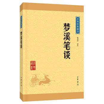 正版 中华经典藏书：梦溪笔谈9787101113600
