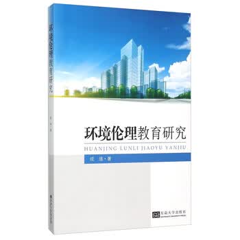 环境伦理教育研究
