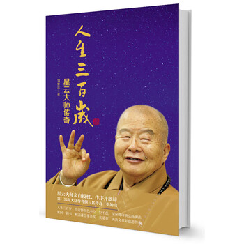 正版 人生三百岁——星云大师传奇9787506085250