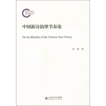 中国新诗韵律节奏论