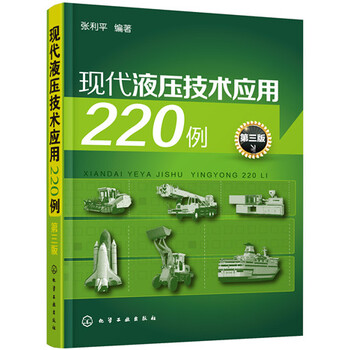 现代液压技术应用220例（第三版）