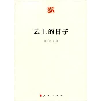 云上的日子