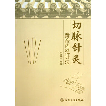 切脉针灸(黄帝内经针法)