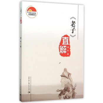   <<老子>>直解9787516168431中国社会科学