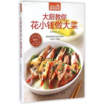 大厨教你花小钱做大菜(超值版)/食在好吃