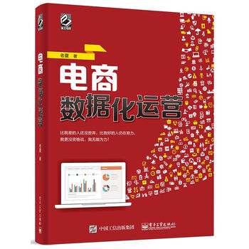 电商数据化运营9787121270222