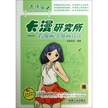 卡漫研究所--看漫画学漫画技法(表情篇)
