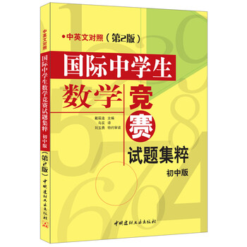 国际中学生数学竞赛试题集粹(初中版)(中英文对照)(第2版)