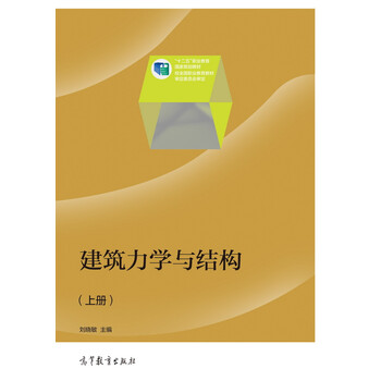 建筑力学与结构（上册）