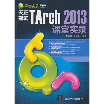 天正建筑Tarch 2013课堂实录-DVD ROM 建筑 陈志民，彭斌全编著 清华大学出版社 97