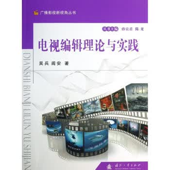电视编辑理论与实践