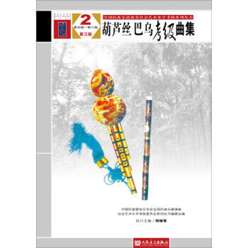 葫芦丝、巴乌考级曲集2