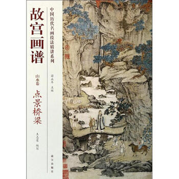 故宫画谱点景桥梁