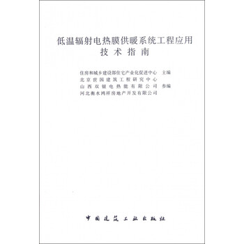 低温辐射电热膜供暖系统工程应用技术指南