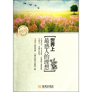 世界上最感人的理想/阳光文丛