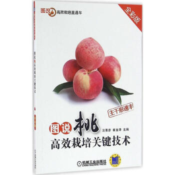 图说桃高效栽培关键技术(全彩版)