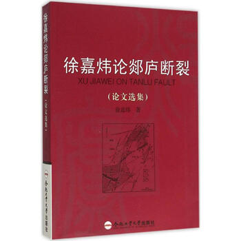 徐嘉炜论郯庐断裂
