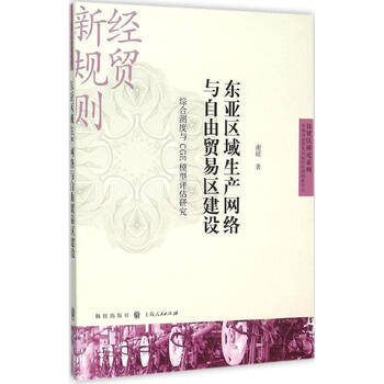 东亚区域生产网络与自由贸易区建设