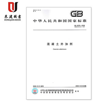混凝土外加剂GB 8076-2008