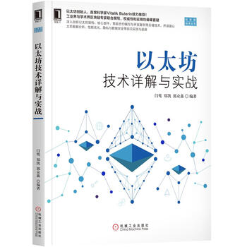 [正版图书]以太坊技术详解与实战