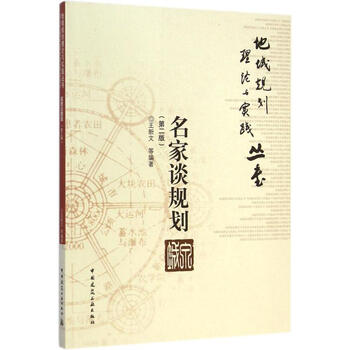 名家谈规划(第2版)