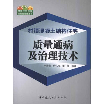 村镇混凝土结构住宅质量通病及治理技术