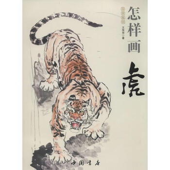 怎样画虎