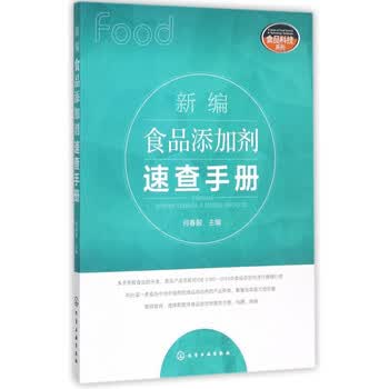新编食品添加剂速查手册/食品科技系列